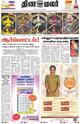 Dinamalar iPaper - Innovative & Interactive | Dinamalar - Tamil Daily ...