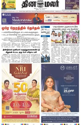 Dinamalar iPaper - Innovative & Interactive | Dinamalar - Tamil Daily ...